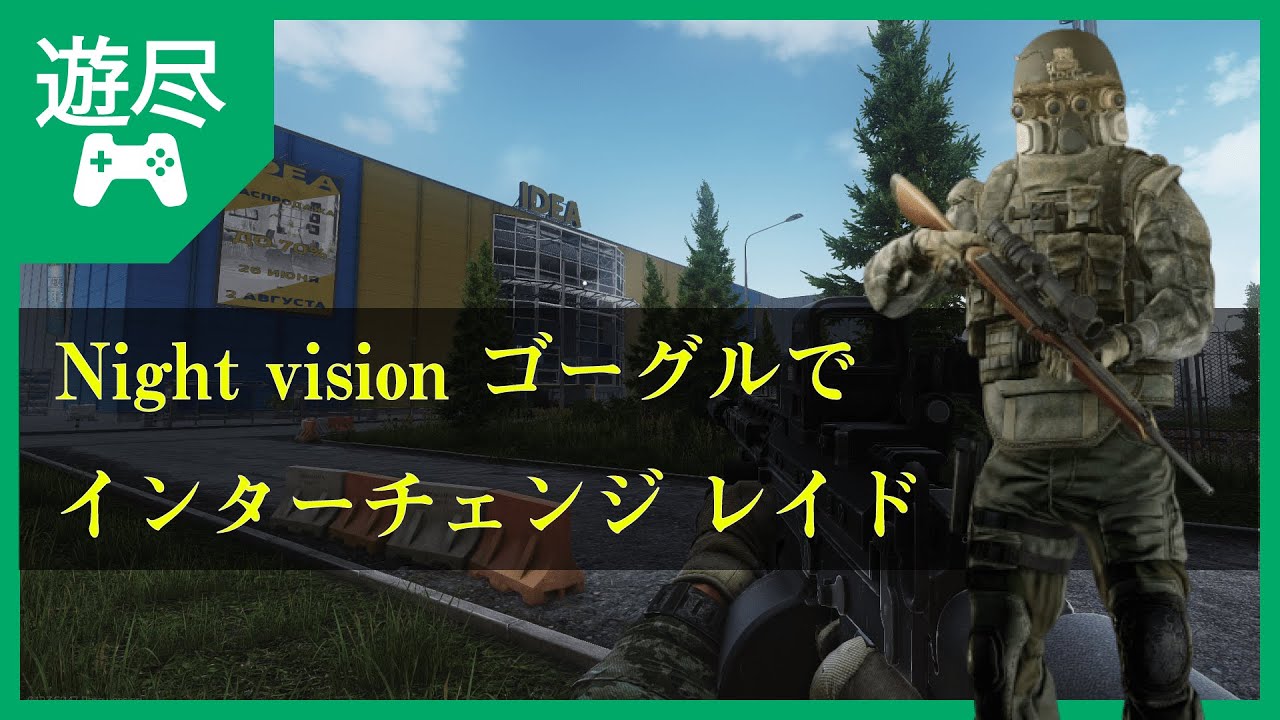 タルコフ/EFT｜Night vision ゴーグルでインターチェンジ レイド - YouTube