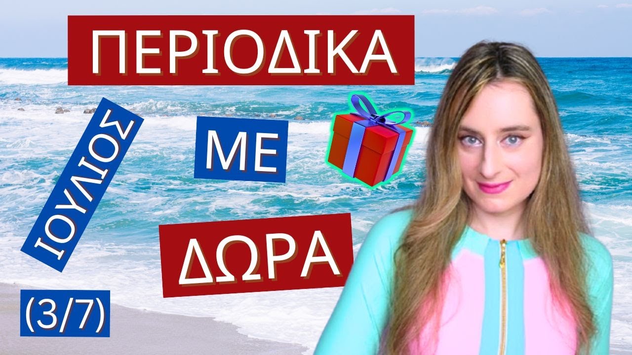 🎁 ΠΕΡΙΟΔΙΚΑ ΜΕ ΔΩΡΑ (3/7) 🪄 Ιούλιος 2025 | PolyXeniScents - YouTube