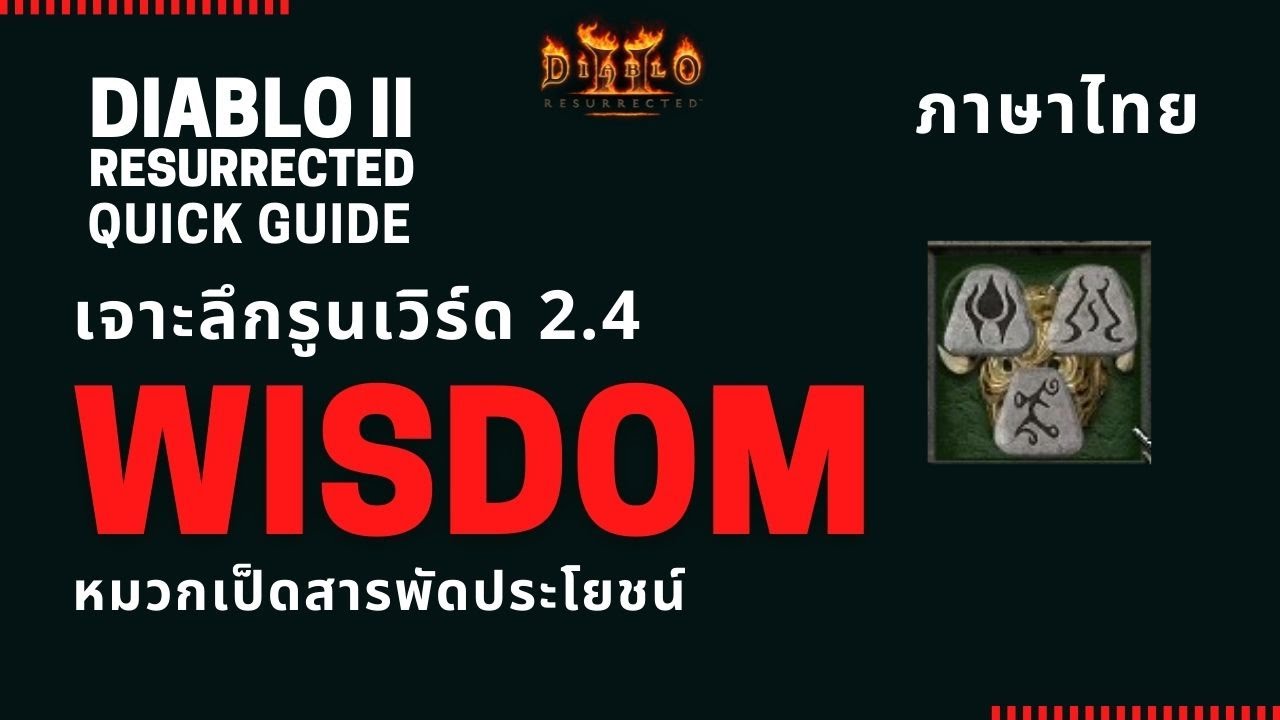 Diablo II Resurrected Rune words: เจาะลึกรูนเวิร์ด Wisdom หมวกเป็ด ...