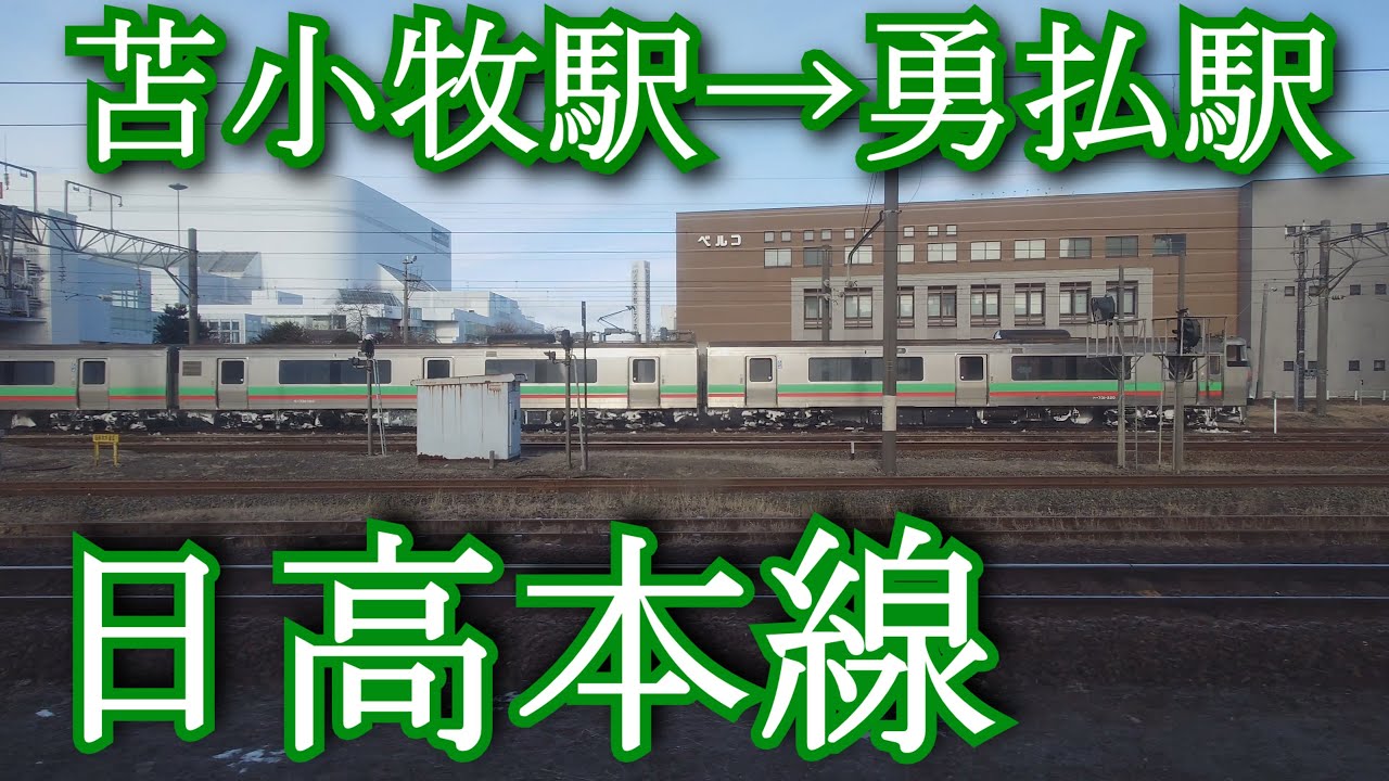 日高本線 苫小牧駅→勇払駅 Hidaka Main Line. Tomakomai Station → Yūfutsu Station ...