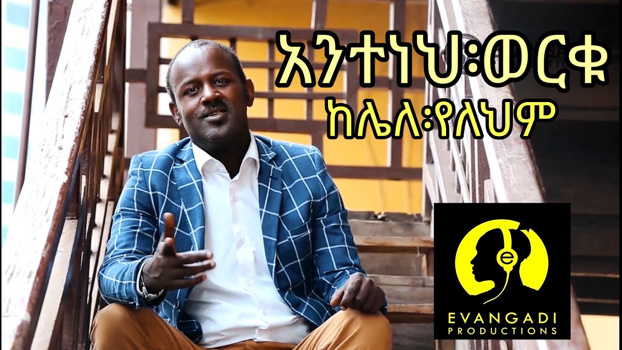 #Evangadi #Ethiopianmusic #Antene Antene worku - ከሌለ፡የለህም New Music ...