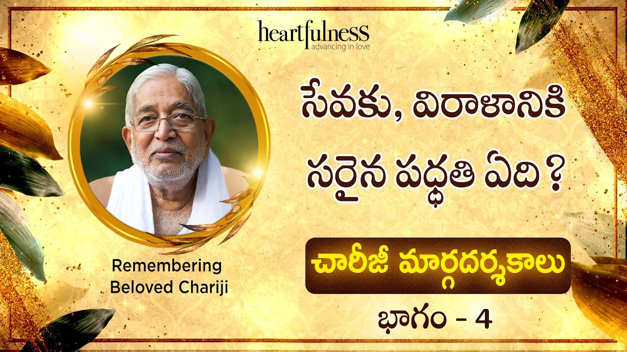 చారీజీ మార్గదర్శకాలు - భాగం 4 | సేవకు, విరాళానికి సరైన పధ్ధతి ఏది ...