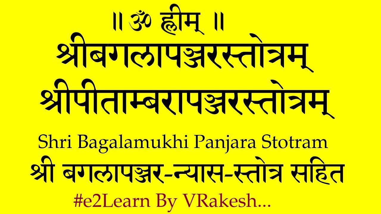 Sri Baglamukhi Panjar Stotram | बगलामुखी पञ्जर स्तोत्र | Bagla Panjara ...