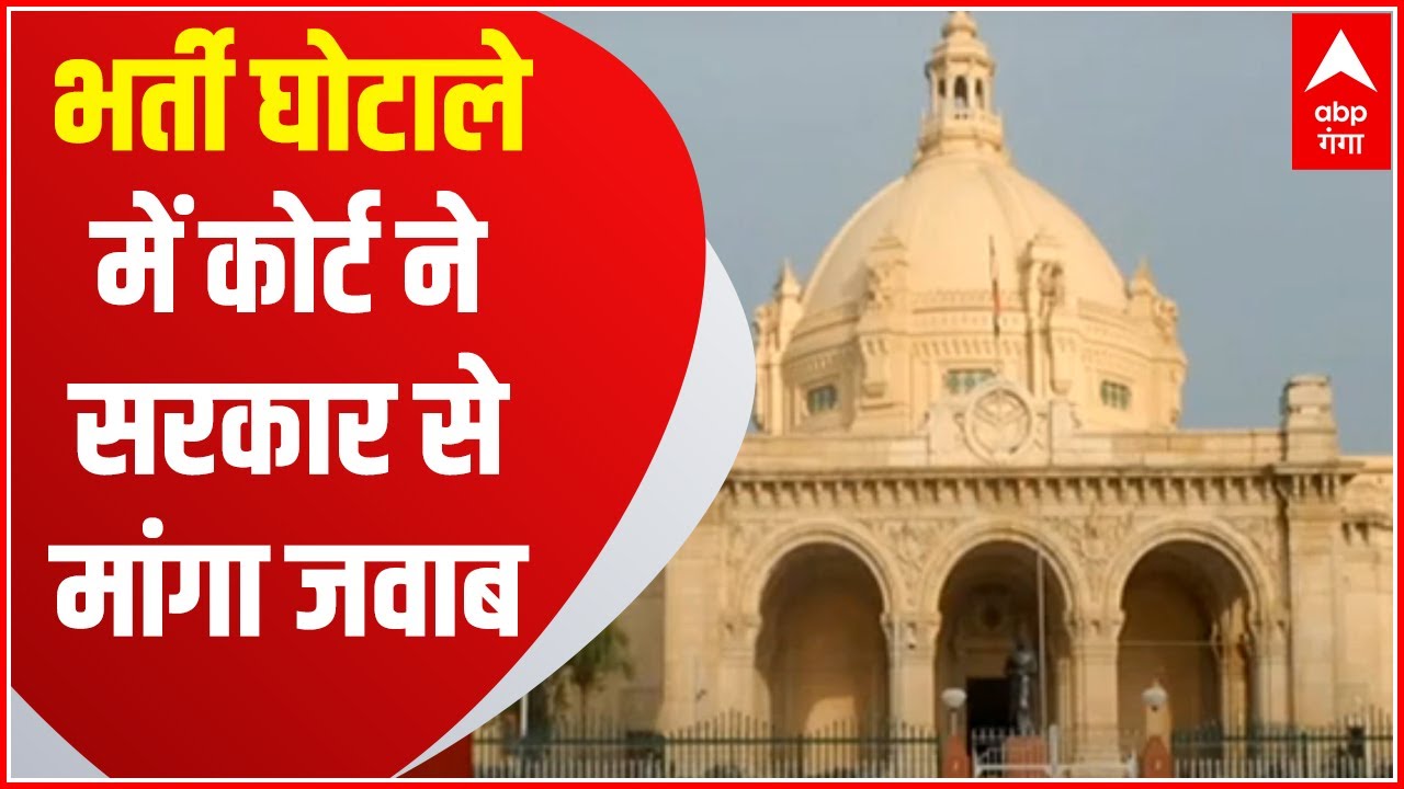 UP Secretariat Recruitment Scam: सचिवालय भर्ती घोटाले में कोर्ट ने ...