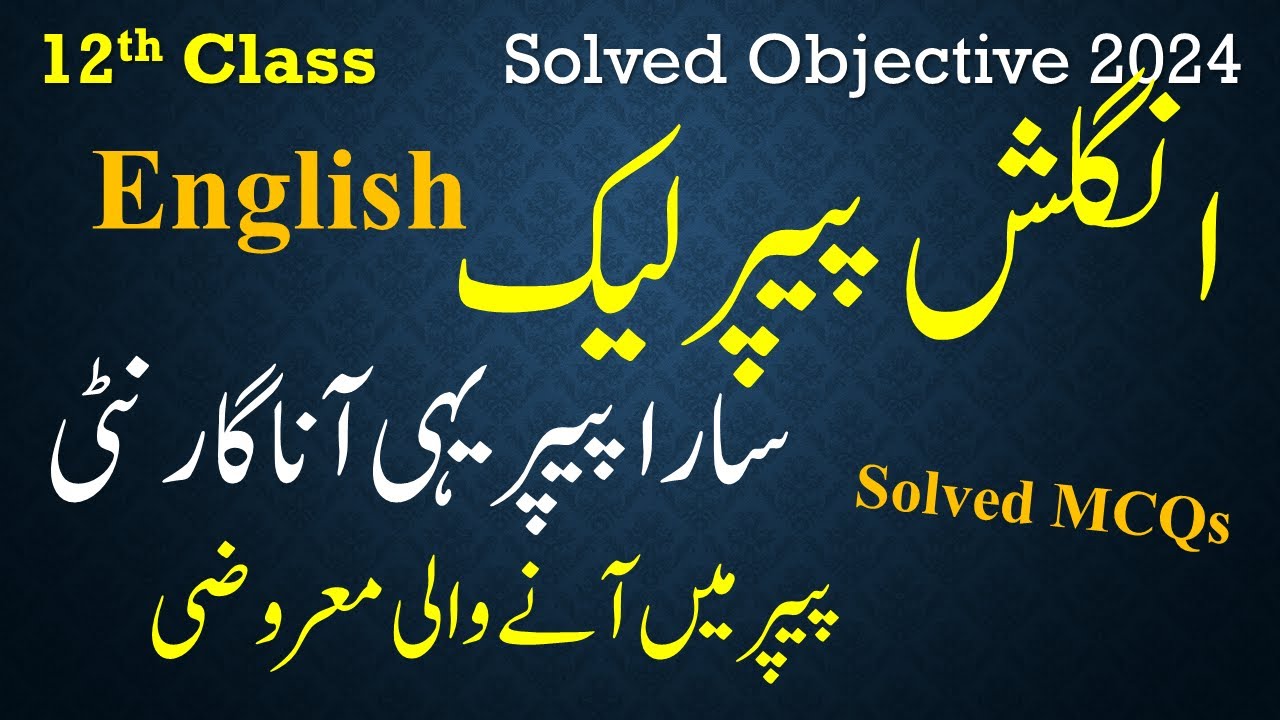 12th Class English Solved MCQS Objective | 12th English Guess Paper 2024 | 2nd Year English ...