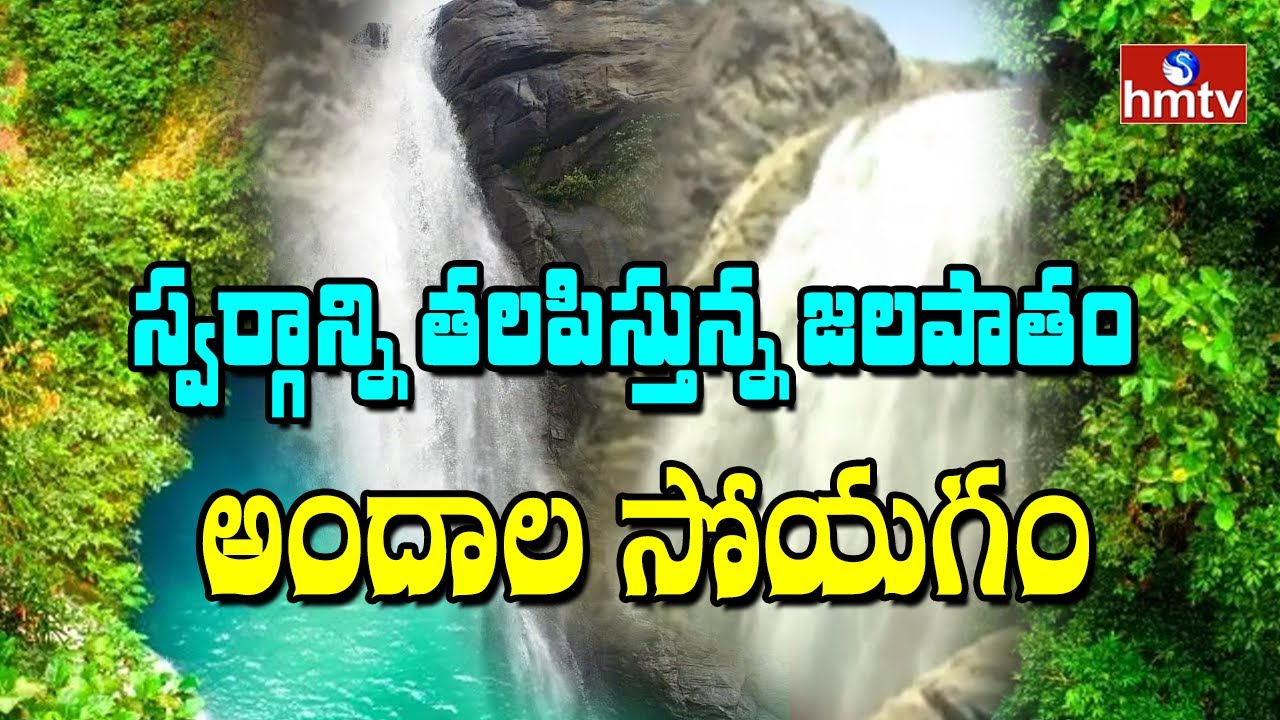 Special Focus On Gayathri Waterfalls In Adilabad | hmtv - YouTube