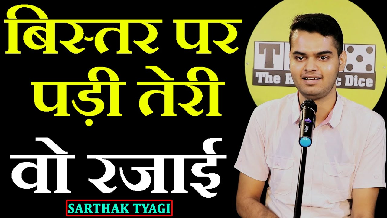 Bisar Par Padi Teri Wo RAJAI | Poem by SARTHAK TYAGI | TRD Poetry | The ...