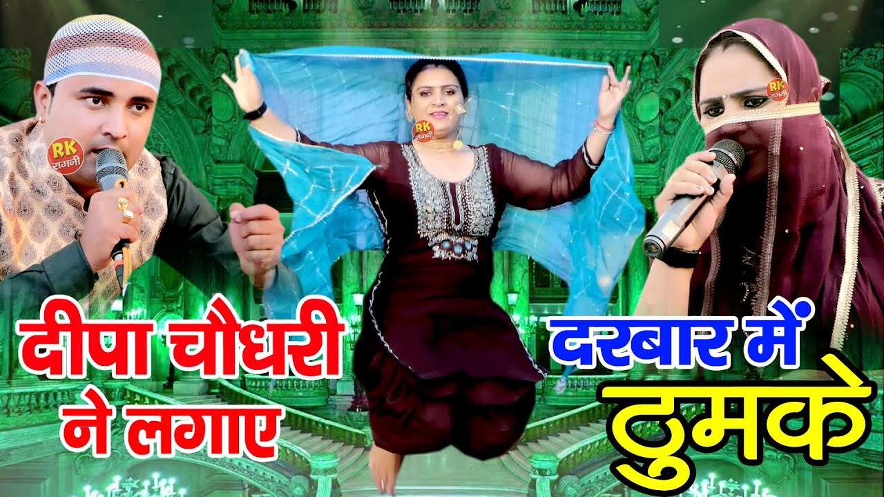 दीपा चौधरी ने लगाए दरबार में ठुमके | Deepa Chaudhari ka dance | Ragini ...