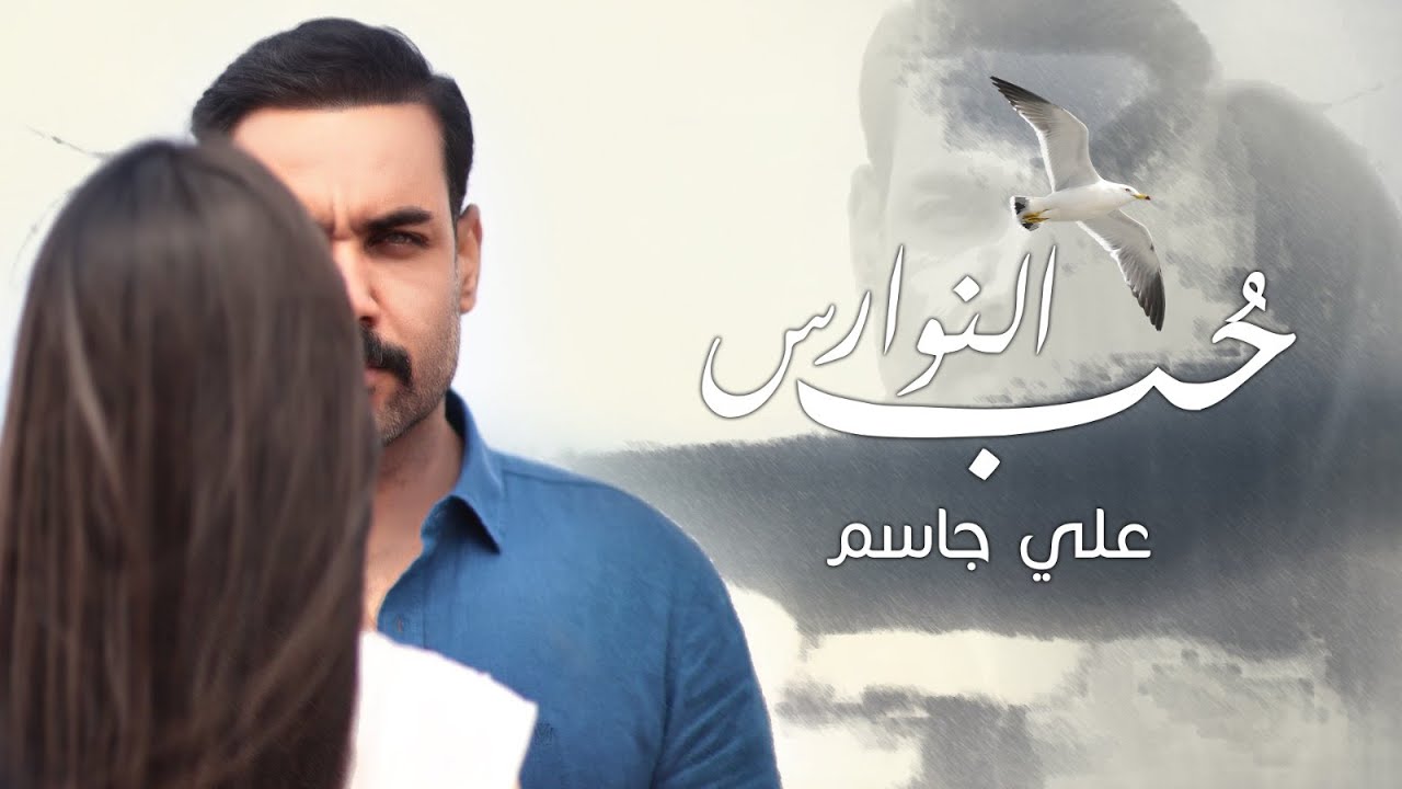 Ali Jassim - Hob Al Nawares (Official Music Video) علي جاسم - حب ...