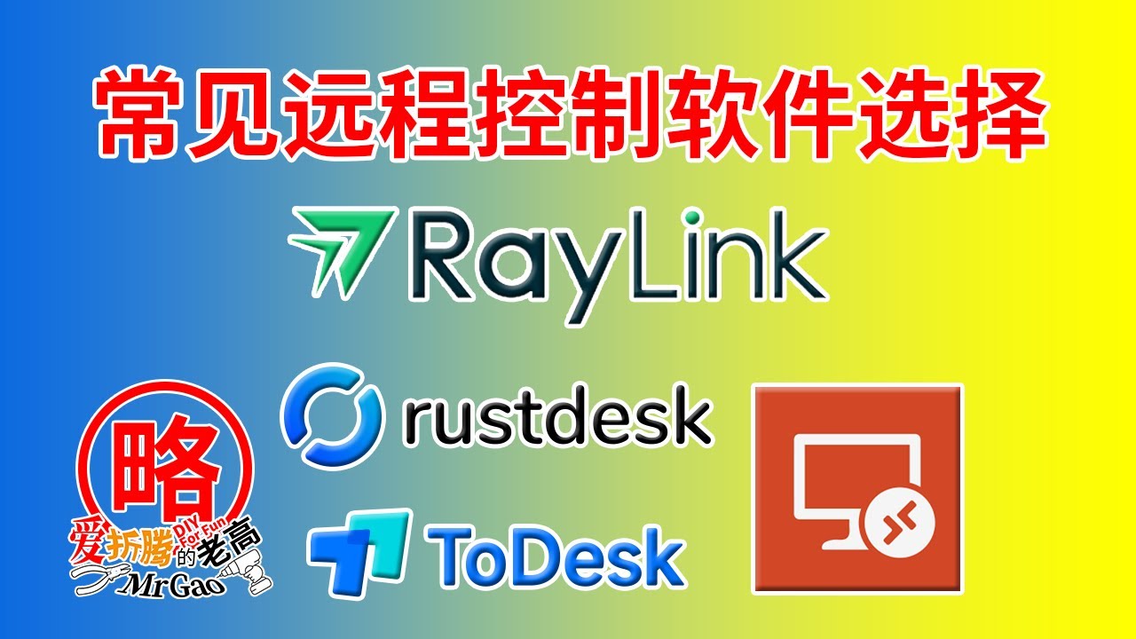 免费和收费之争？2024年常用远程桌面控制软件的不完全体验 以RayLink RustDesk RDP ToDesk为例 - YouTube
