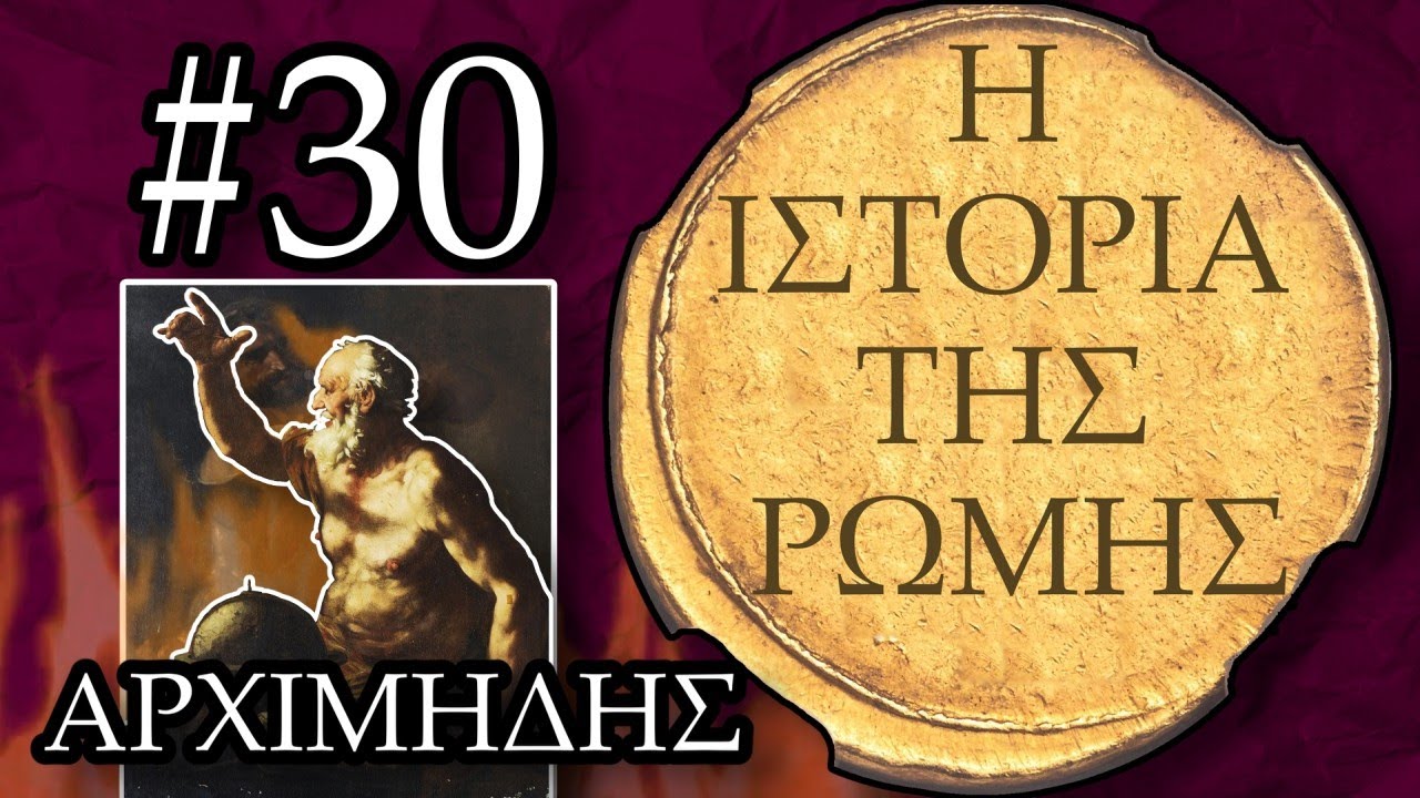 Το Μυαλό που Κράτησε μια Πόλη Όρθια | Ο Πόλεμος με τον Αννίβα μέρος γ ...