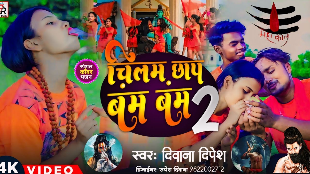 #video - Chilam Chhap Bam Bam 2 | चिलम छाप बम बम 2 | Chilam chap Bam ...