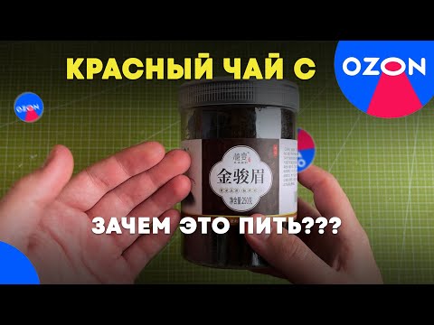 БЮДЖЕТНЫЙ КИТАЙСКИЙ ЧАЙ ДЗИНЬ ДЗЮНЬ МЕЙ С ОЗОН | КИТАЙЦЫ ОБМАНУЛИ
