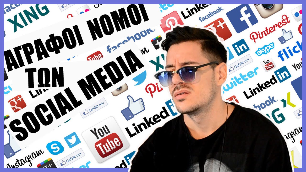 ΝΟΜΟΙ ΤΩΝ SOCIAL MEDIA | EponimosAlkoolikos - YouTube
