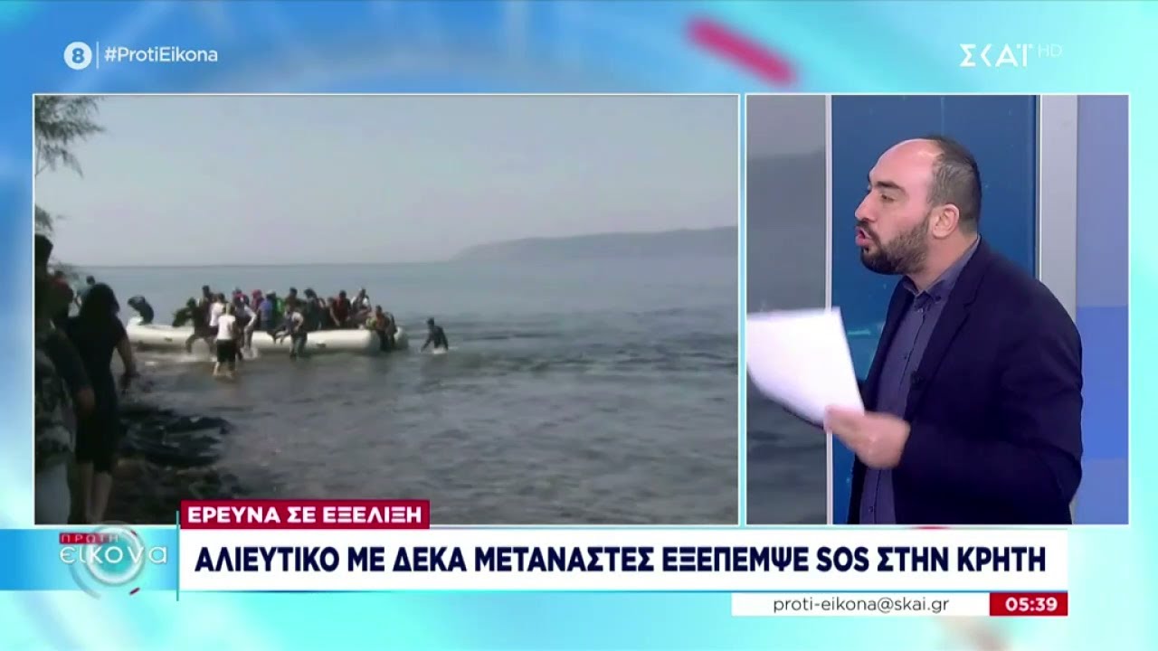 Αλιευτικό με δέκα μετανάστες εξέπεμψε SOS στην Κρήτη | Πρώτη Εικόνα ...