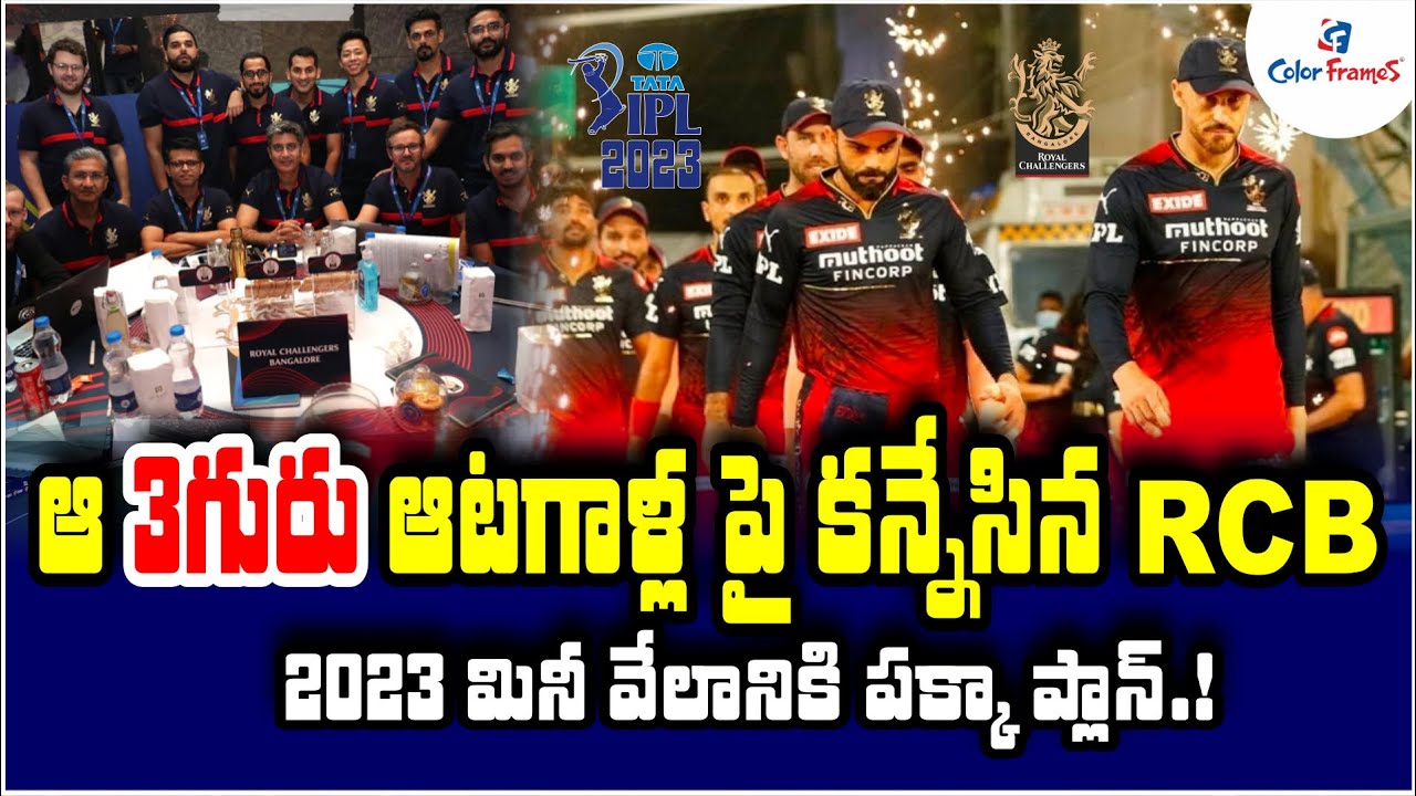 మినీ వేలానికి ఆ 3గ్గురు పై కన్నేసిన RCB | RCB is going to buy THESE 3 ...