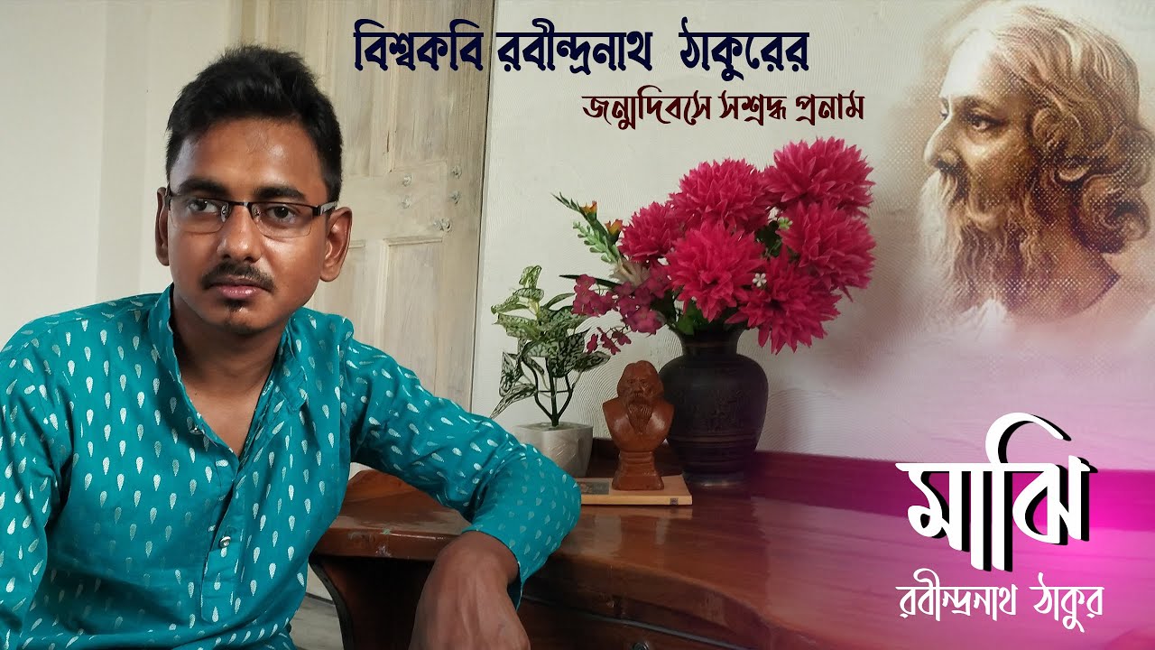 Majhi by Rabindranath Tagore - মাঝি_রবীন্দ্রনাথ ঠাকুর) _ recitation by ...