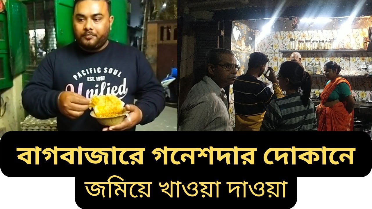 বাগবাজারে গণেশ দার দোকানে জমিয়ে খাওয়া দাওয়া|মাছের কচুরি|চিকেন রোল ...