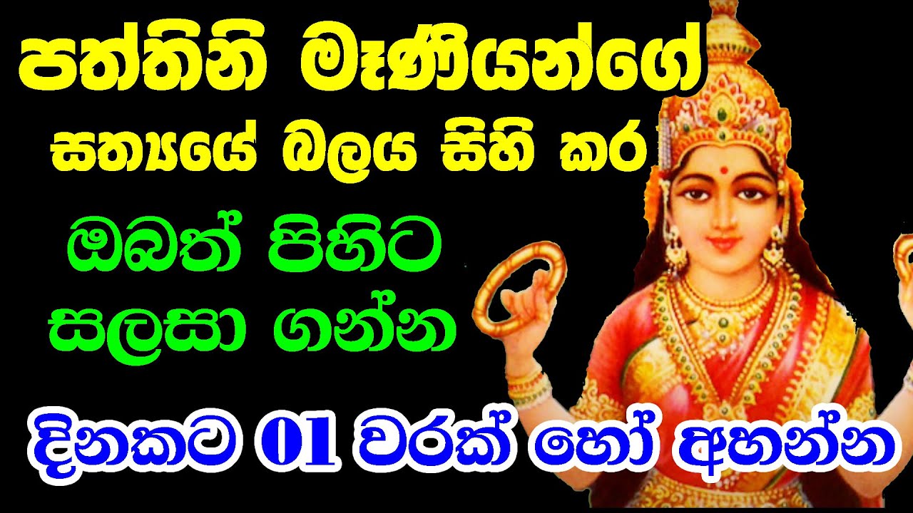 පත්තිනි මෑණී වන්දනාව - Paththini Matha Wandanawa - Paththini Devi Gatha ...