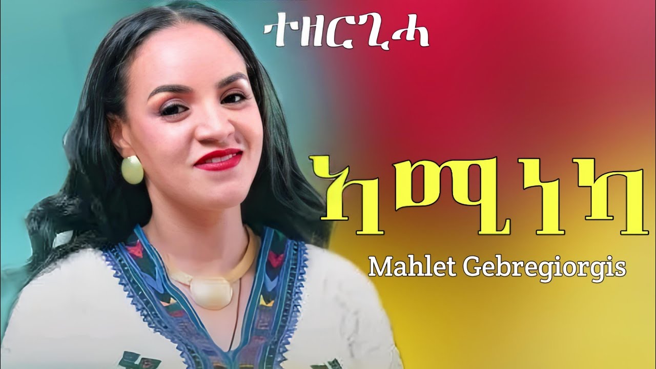 Mahlet gebregiorgis - Amineka ማህሌት ገብረጊዮርጊስ - ኣሚነካ New Tigrigna music ...