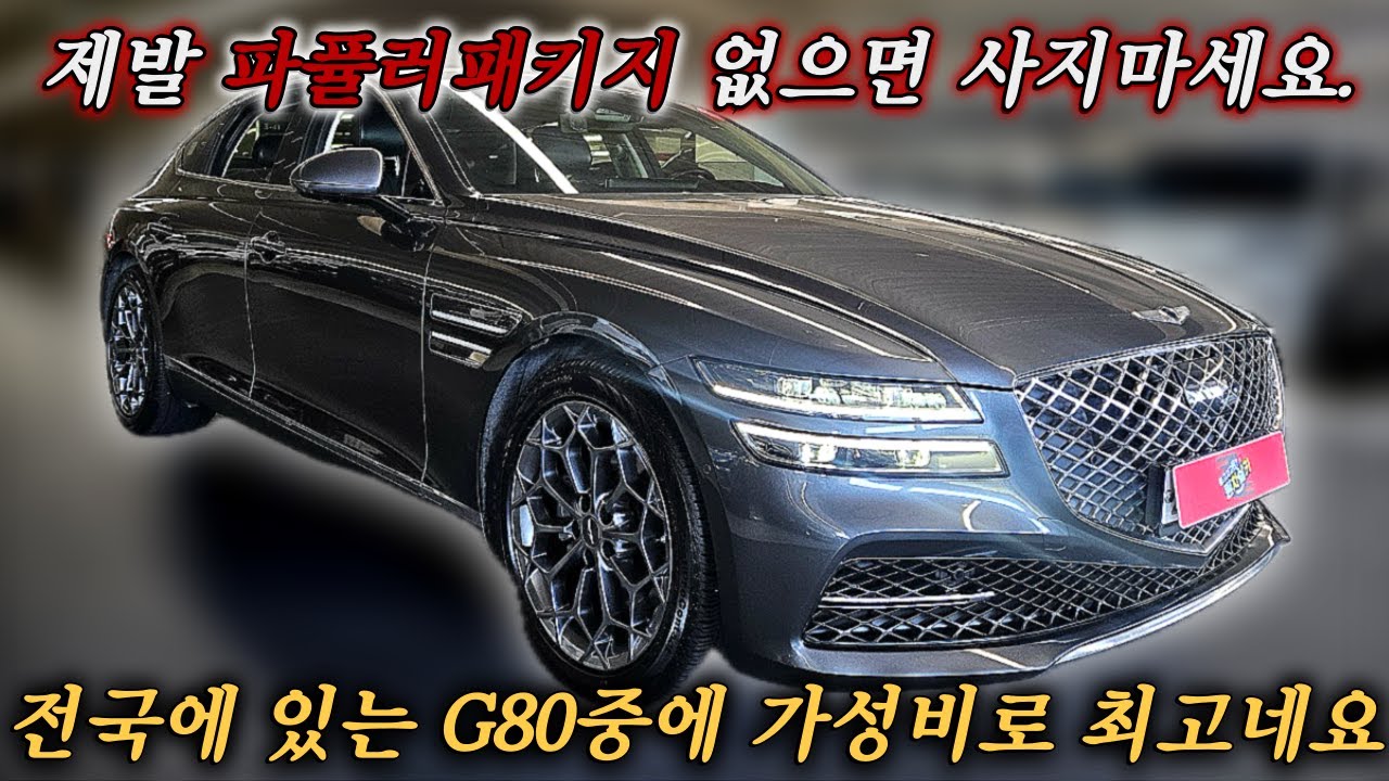 3천만원 초반에 신형 G80을?ㅣ중고차 뭔차살카 G80 - YouTube