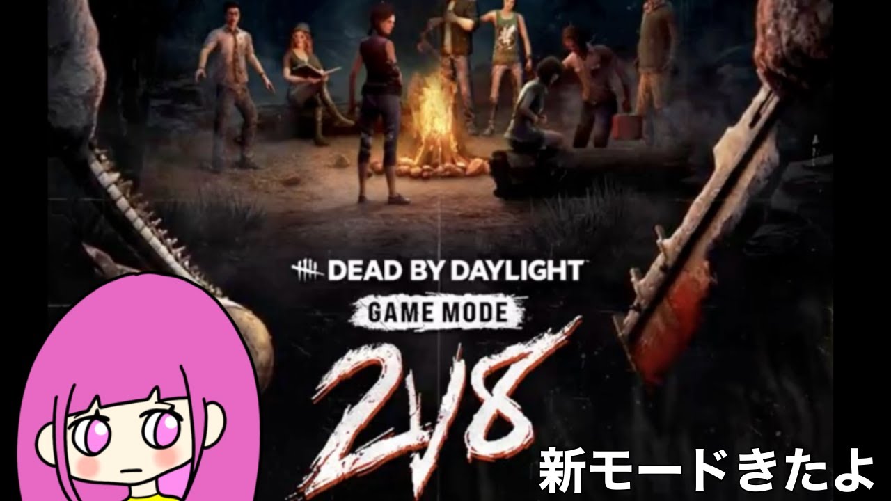 【DbD】2vs8と通常も少し 8月になったね！今月もよろしくお願いします！【デッドバイデイライト】 - YouTube