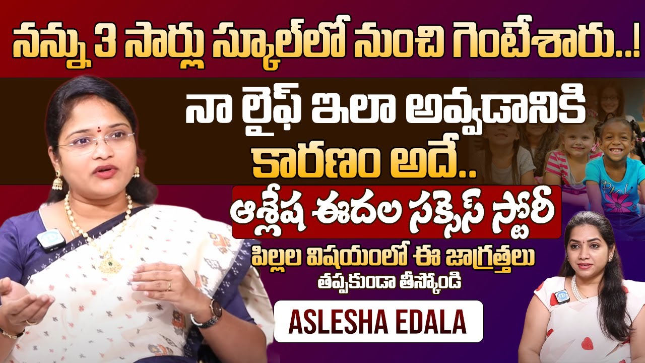 ఆశ్లేష ఈదల సక్సెస్ స్టోరీ..Dr Asleshah Edala Behavioral Coach ...