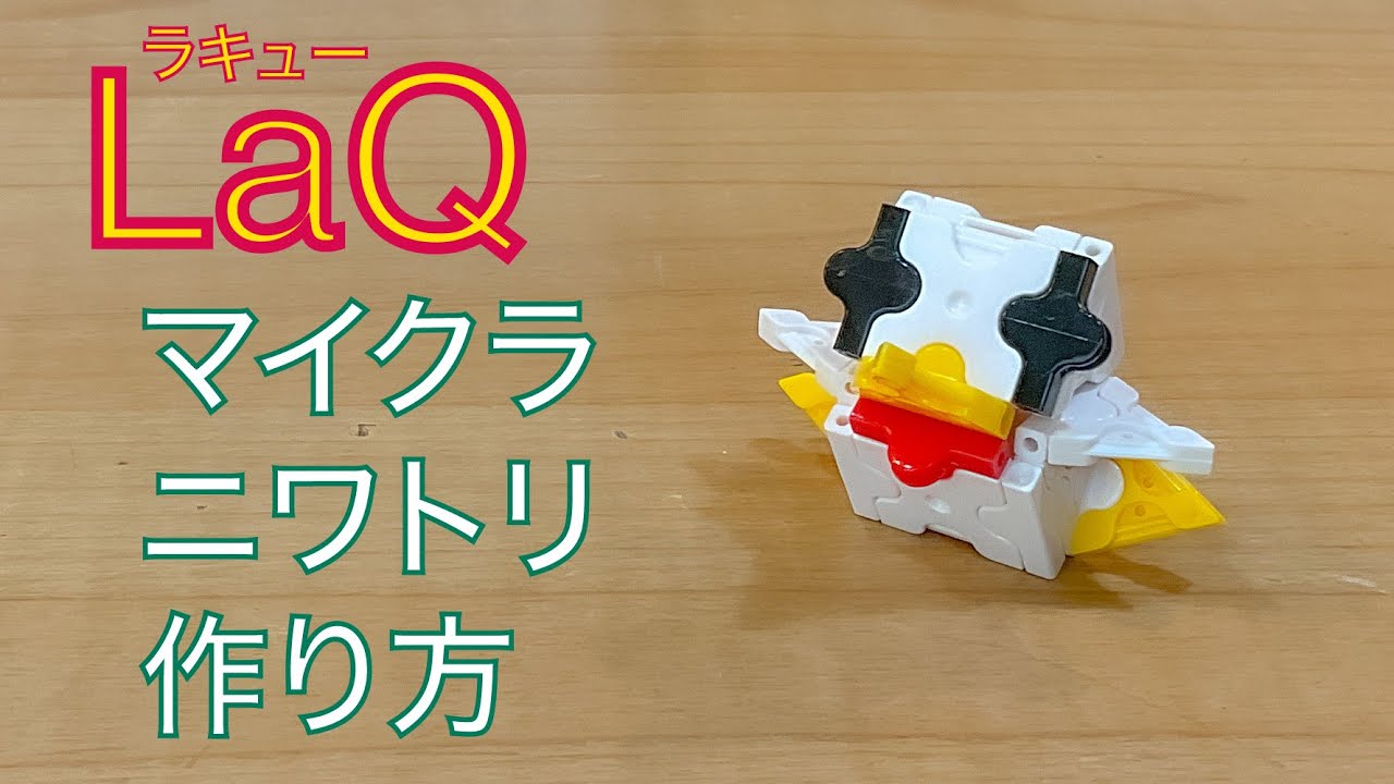 【LaQ】ラキューでマイクラ ニワトリの簡単な作り方 Minecraft【マインクラフト】 - YouTube