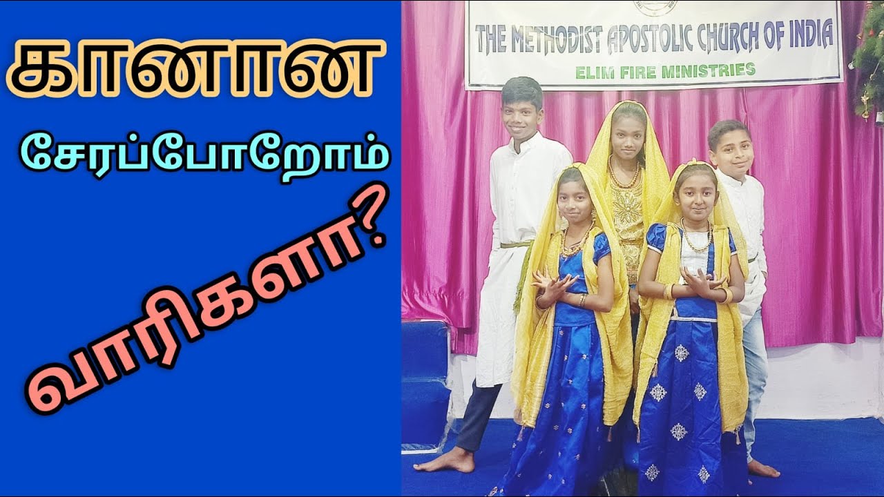 Kanana Seraporom || கானான சேரப்போறோம் || Tamil Christian Song || Dance ...