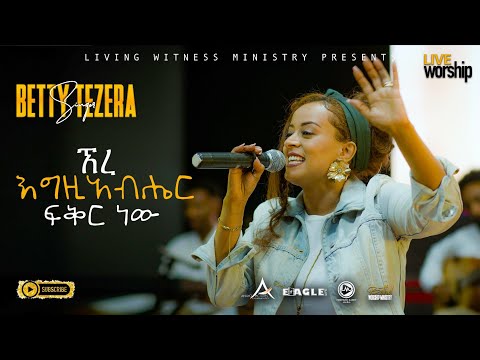 ኧረ እግዚአብሔር  ፍቅር  ነው !ቤቲ ተዘራ#Ere Egziabher Fikir New # Betty Tezera 2017/ 2024