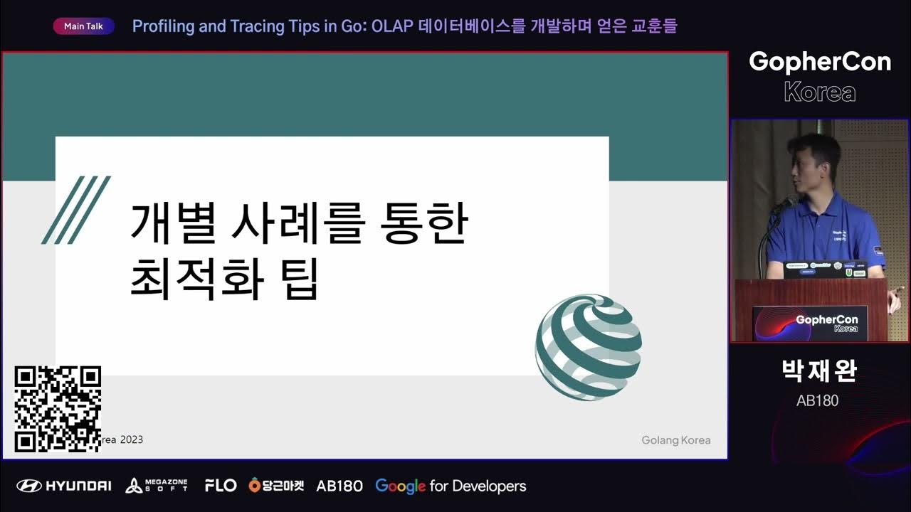 Profiling and Tracing Tips in Go:OLAP 데이터베이스를 개발하며 얻은 교훈 - 박재완, AB180 | GopherCon Korea 2023 ...