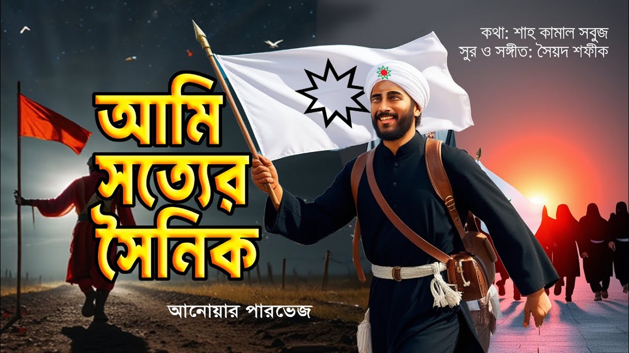 আমি সত্যের সৈনিক, বিমুর্ত ভিশন, Ami sotter Soink, Bimurto Vision Production, Lyrics S.K. Sobuj ...