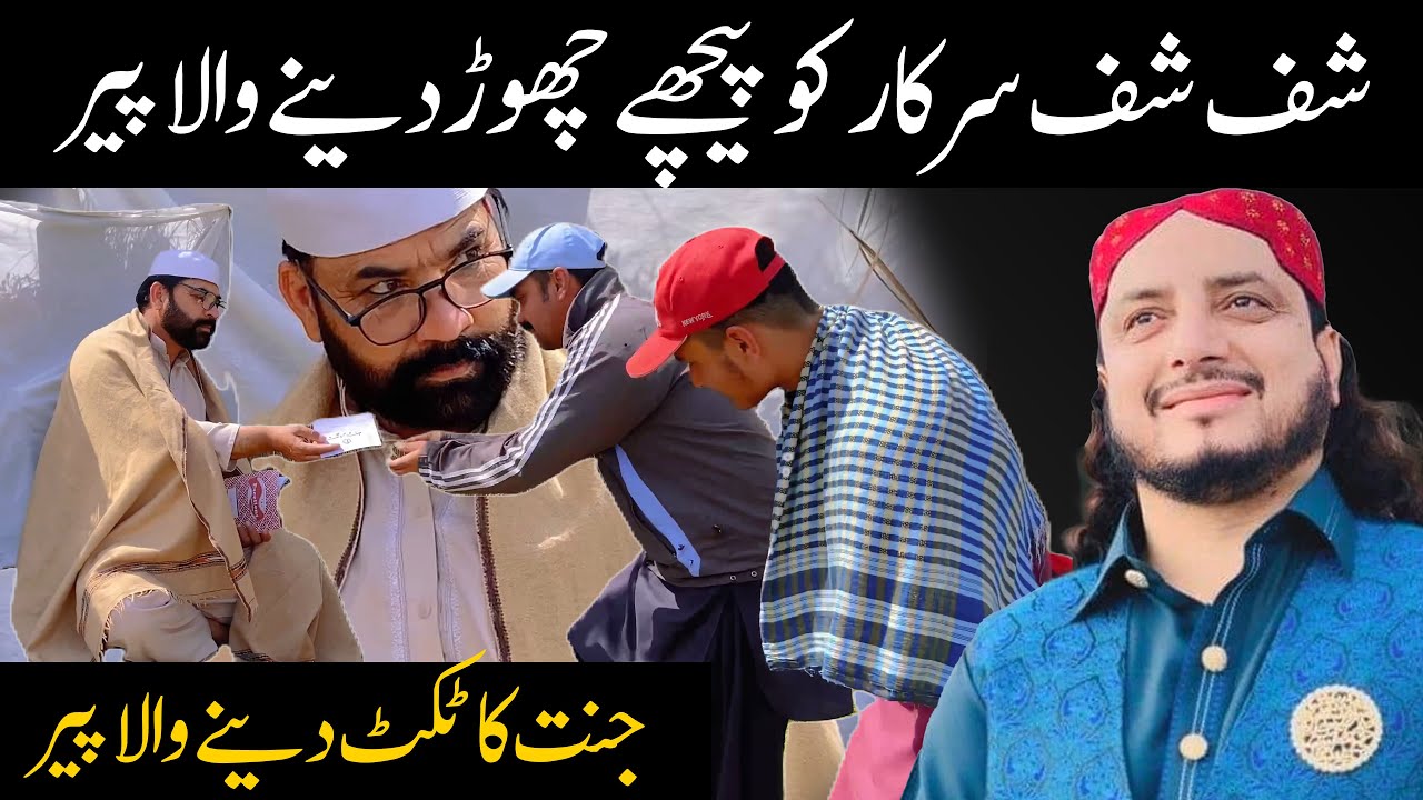 Shuf Shuff Wali Sarkar Ko Peechay Chor Dene wala Peer - YouTube