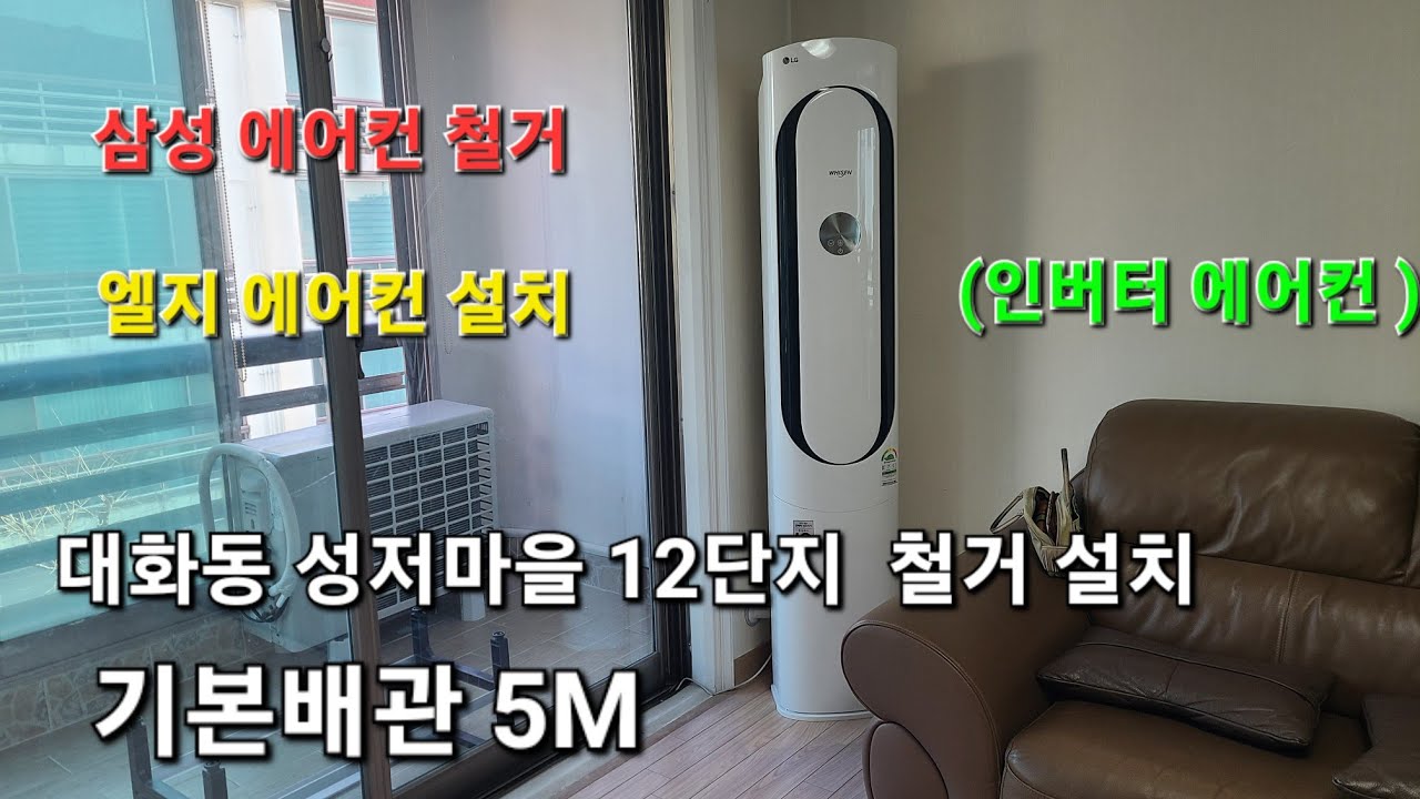 에어컨 철거 설치 고양시 일산서구 대화동 성저마을 12단지 3층 기본배관 5미터 사용 베란다 내부 실외기 설치 같은 구조 에어컨