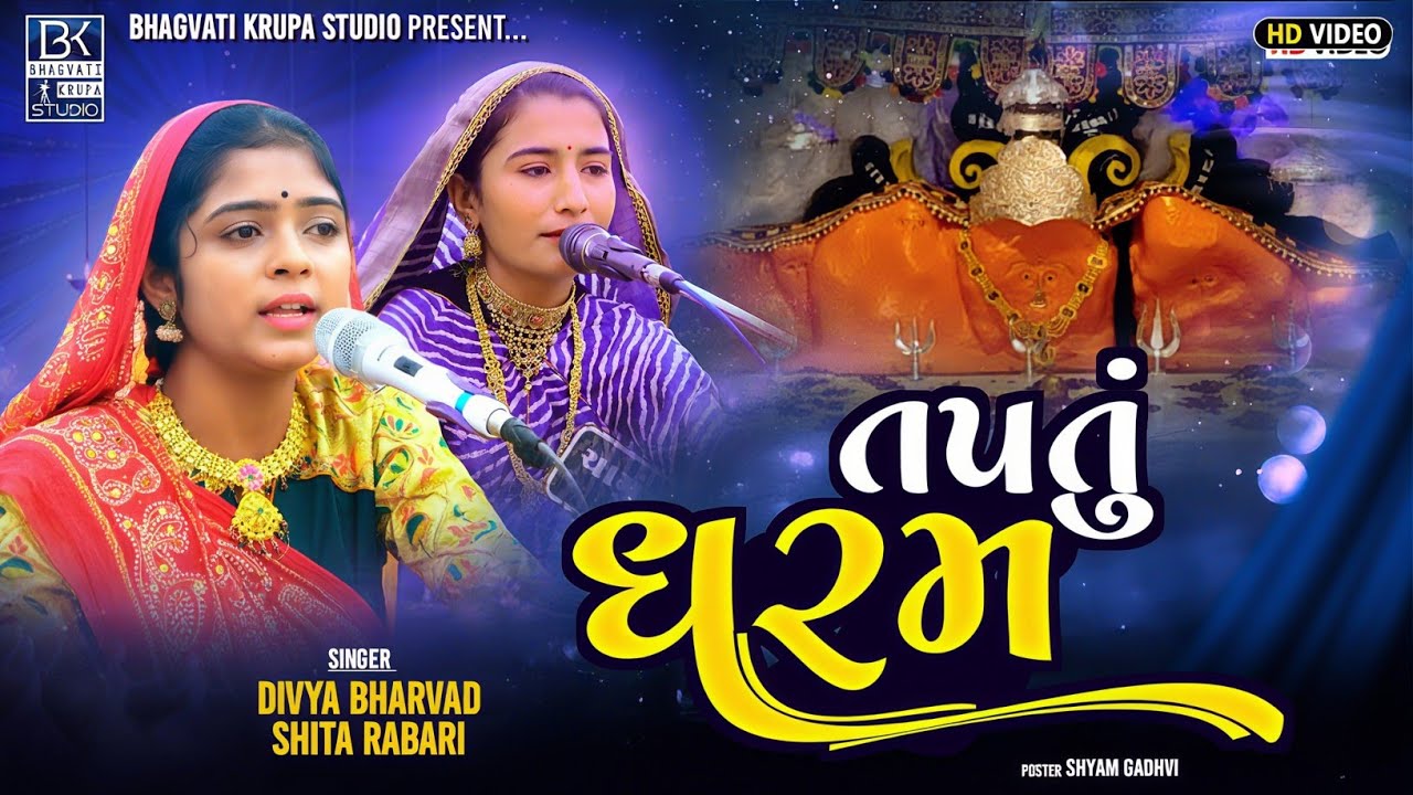 !! Taptu Dharm !! તપતું ધરમ !! Shita Rabari - Divya Bharwad !! Bhagvati ...