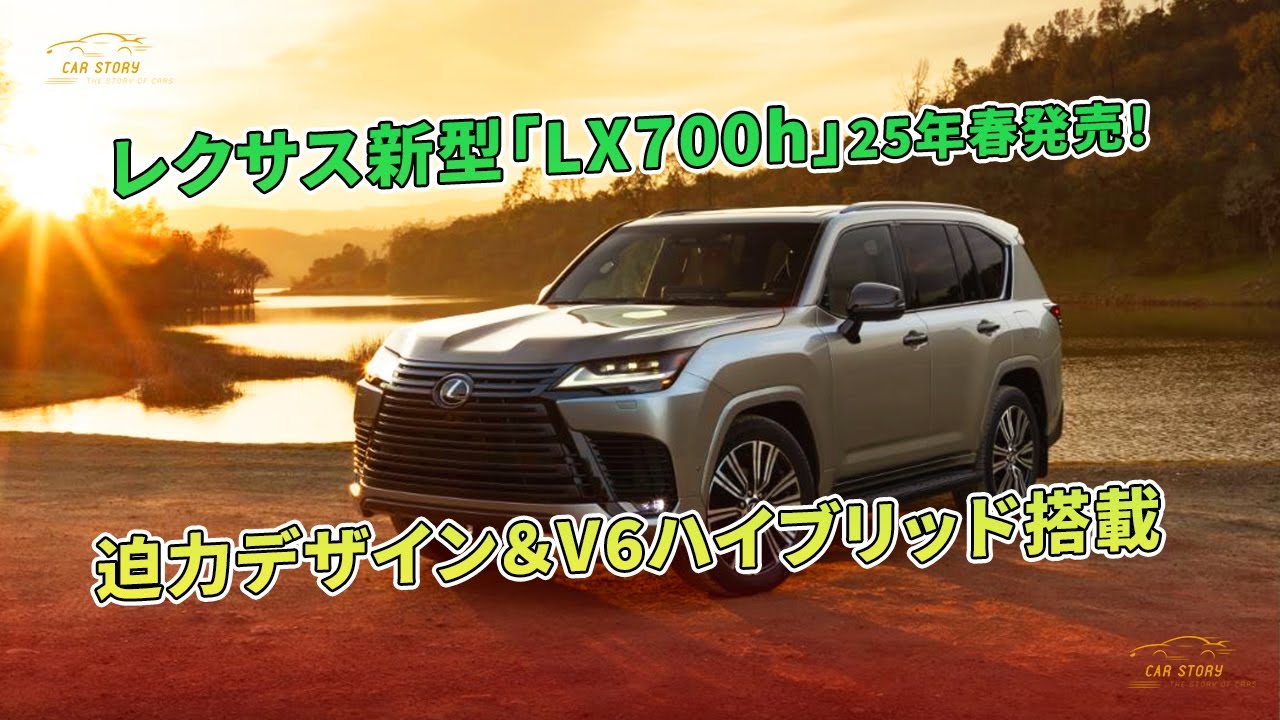 レクサス新型「LX700h」25年春発売！迫力デザイン＆V6ハイブリッド搭載 | 車の話 - YouTube
