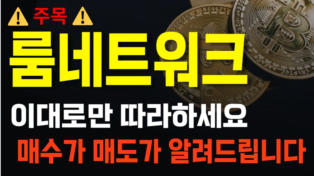룸네트워크 이대로만 따라하세요 매수가 매도가 알려드립니다 룸네트워크 룸네트워크코인 룸네트워크코인차트분석 룸네트워크