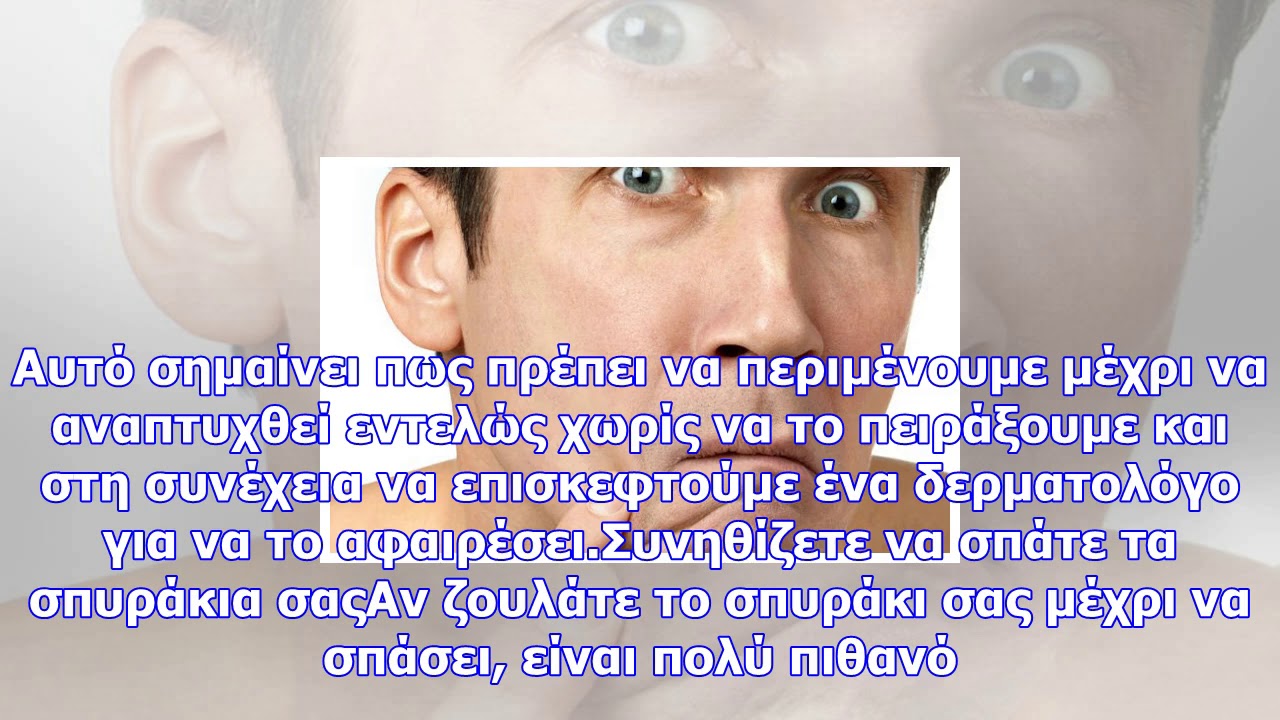Γιατί τα σπυράκια εμφανίζονται ξανά στο ίδιο σημείο; τι μπορούμε να ...