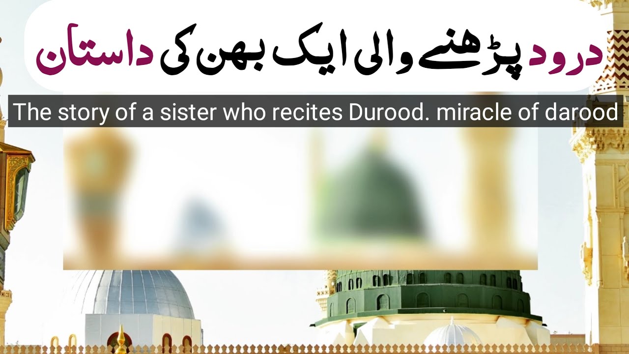 ek sister ki darood sharif ki journey | miracles of darood | short ...