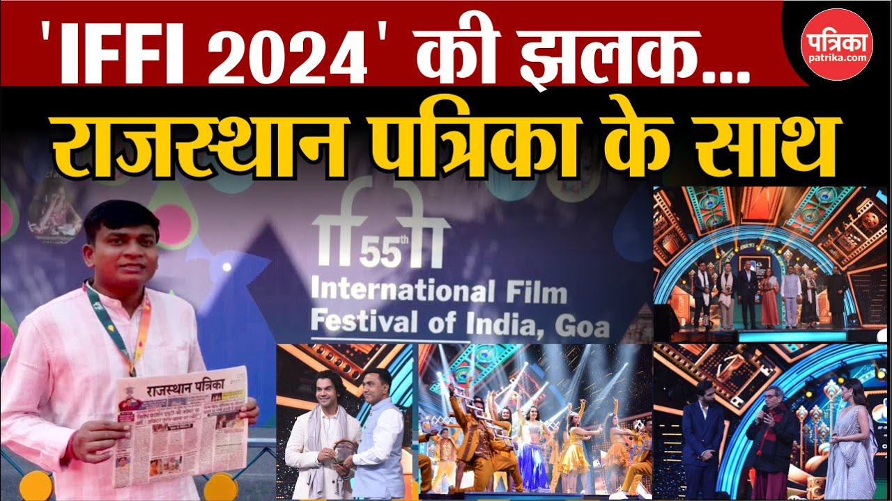 'IFFI 2024' की झलक Rajasthan Patrika के साथ | Goa Film Festival 2024 ...