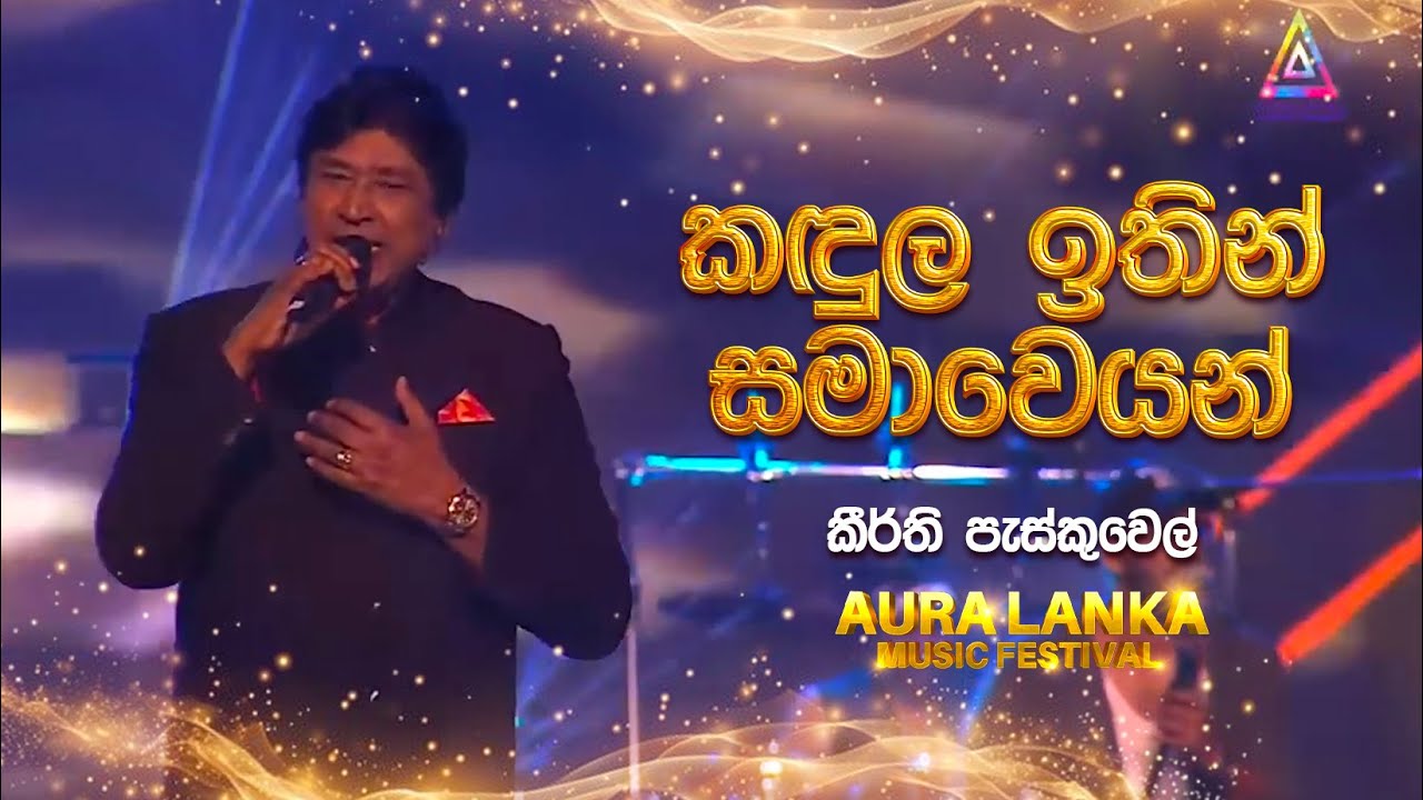 Kadula Ithin Samaweyan(කඳුල ඉතින් සමාවෙයන් )|Keerthi Paskuwel| Aura ...