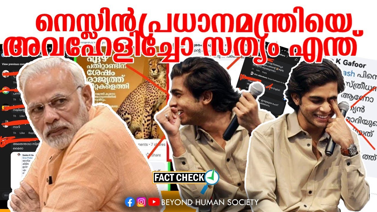 നസ്ലിൻ ശരിക്കും അങ്ങനെ ചെയ്തിരുന്നോ ? | BHS FACT CHECK | malayalam ...
