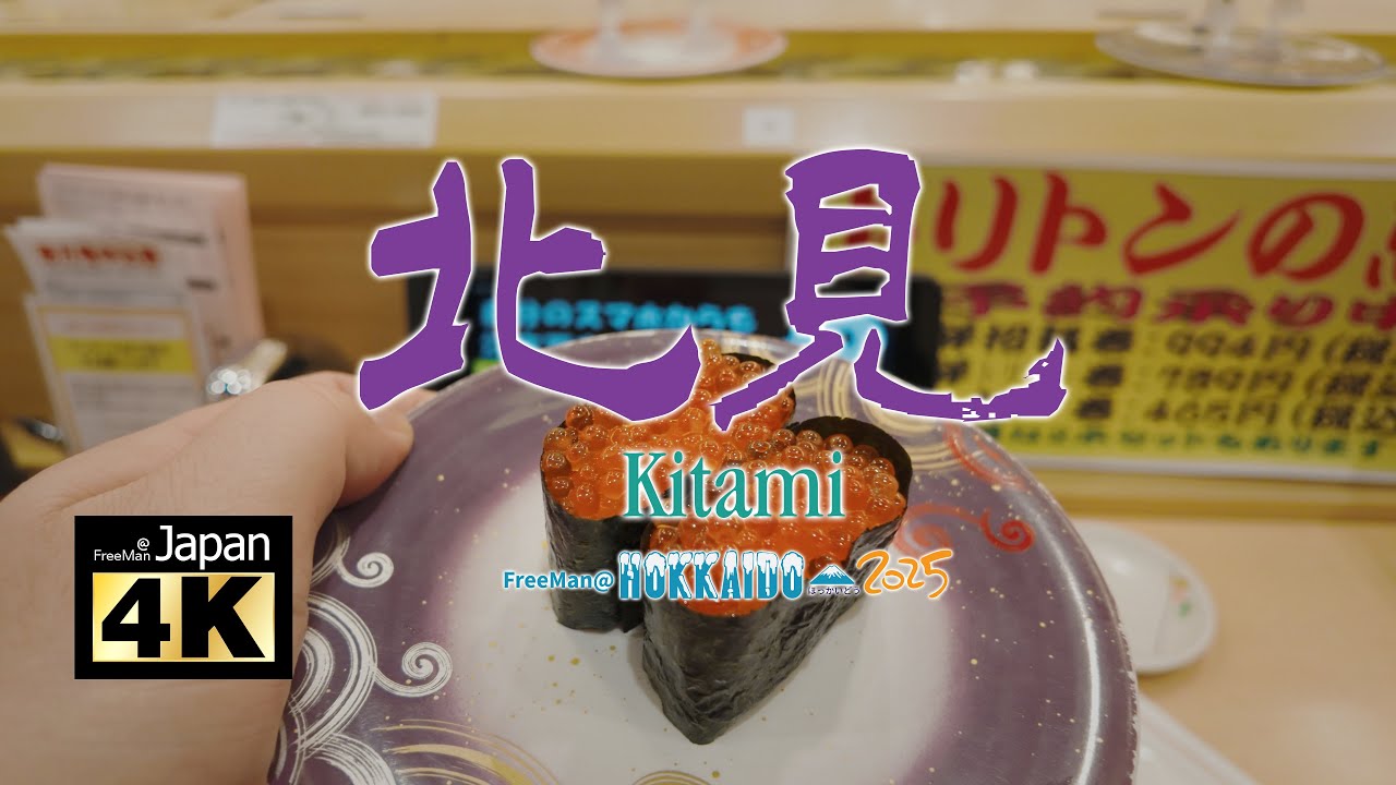 【4K】20250109 @ 北見 Kitami (請開啟字幕觀賞) - YouTube