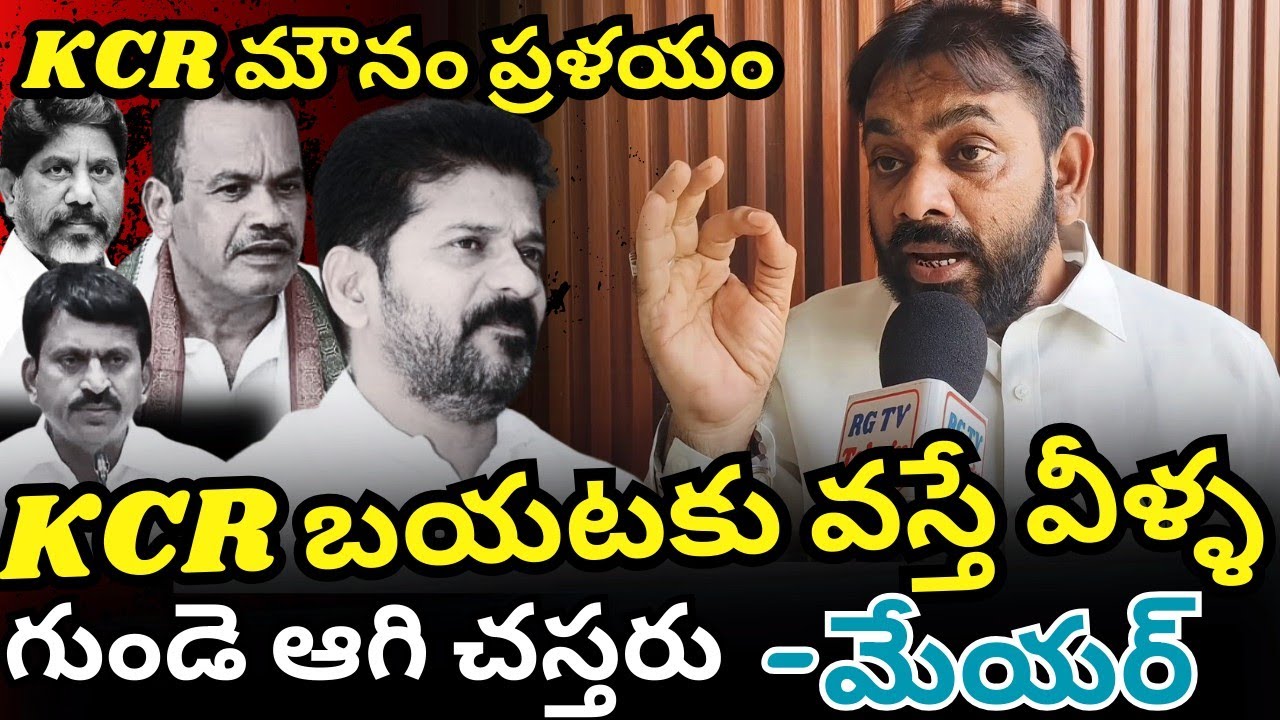 కెసిఆర్ బయటకు వస్తే ఈ కాంగ్రెస్ వాళ్ల గుండె ఆగిపోతుంది |KCR |Revanth ...