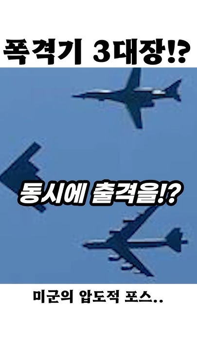 전설의 조합! B-2, B-52, B-1B가 함께 뜬 날!? - YouTube