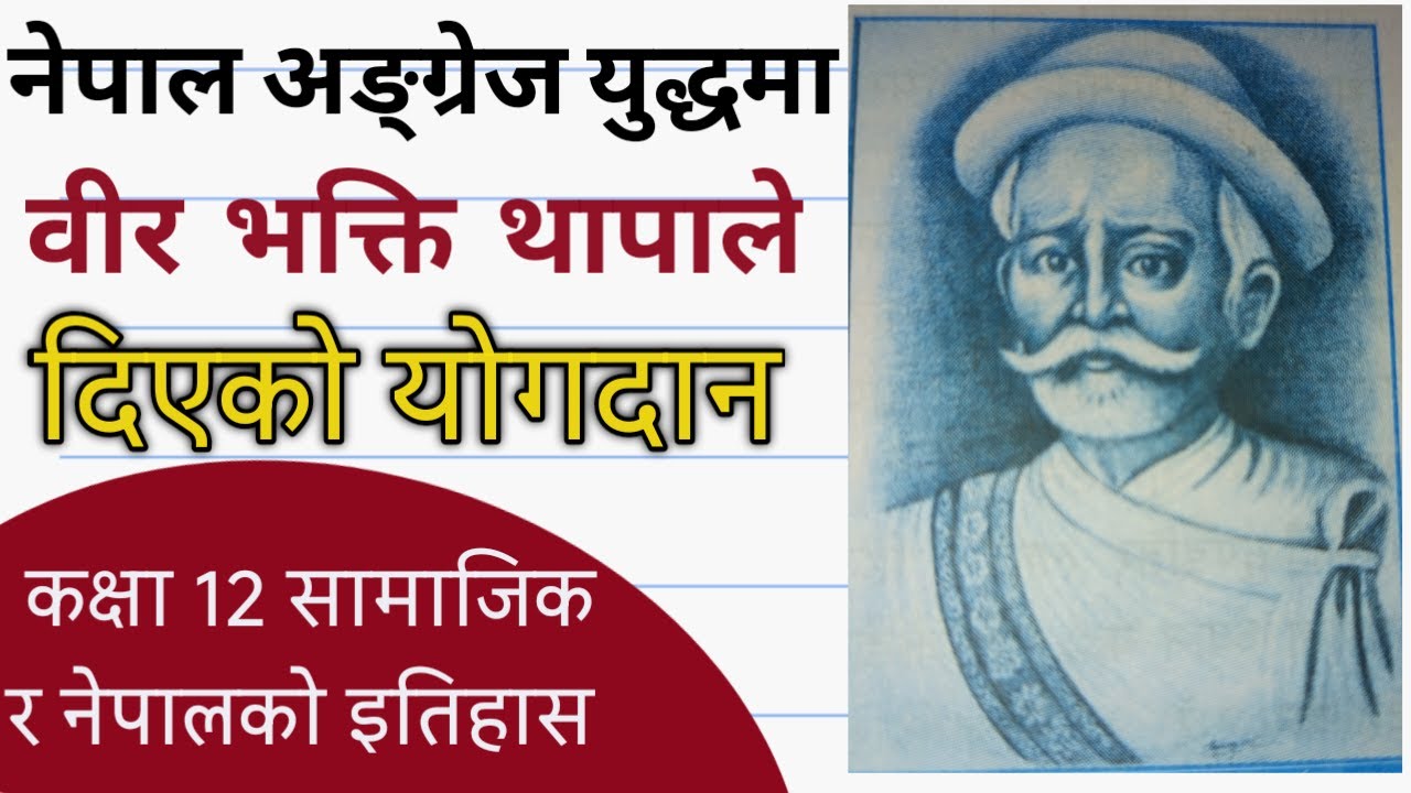 भक्ति थापाको इतिहास || bhakti thapa story || anglo nepal war || कक्षा ...