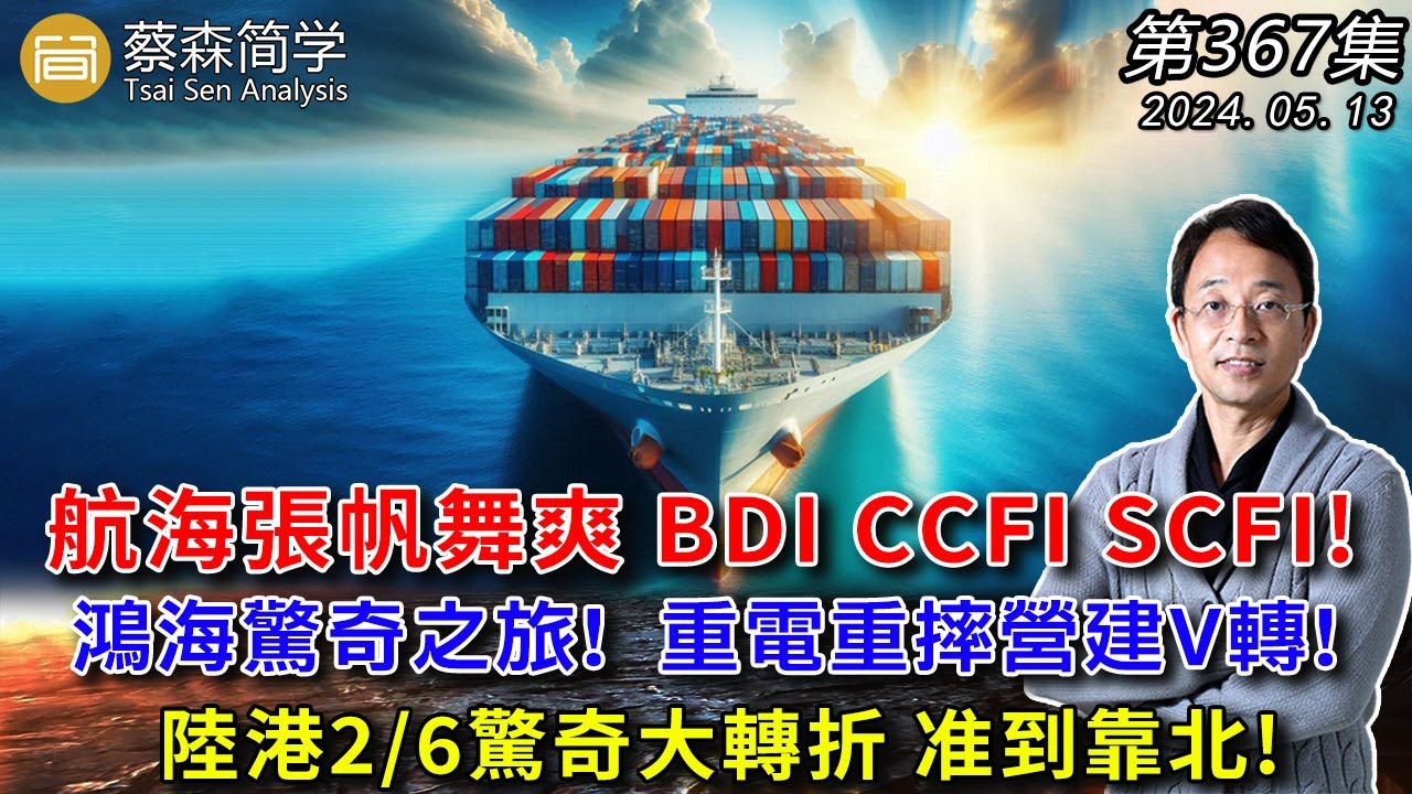 航海張帆舞爽 BDI CCFI SCFI! 鴻海驚奇之旅! 重電重摔營建V轉! 陸港2/6驚奇大轉折 准到靠北! 20240513《經典技術分析》第 367集 - YouTube