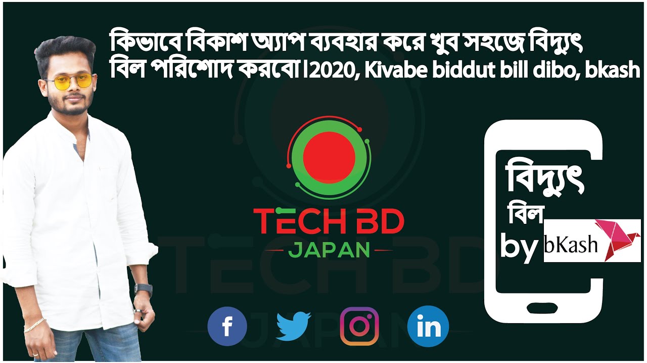 কিভাবে বিকাশ অ্যাপ ব্যবহার করে খুব সহজে বিদ্যুৎ বিল পরিশোদ করবো।2020 ...