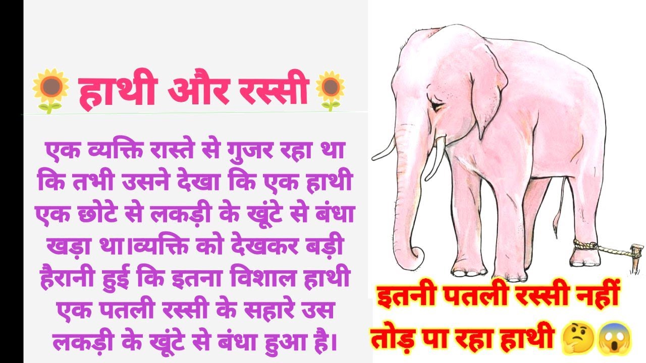 हाथी और रस्सी की कहानी//Hathi aur rassi//Heart tuching story//Lessonlab ...