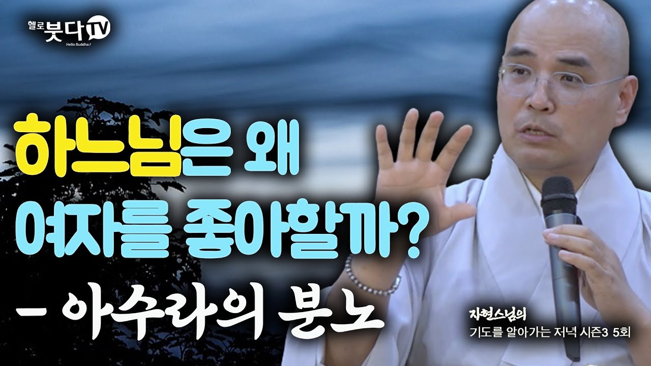 하느님은 왜 여자를 좋아할까 아수라의 분노 자현스님 기도를 아는 저녁 시즌3 5회3 1 웃음 재미 이야기 전설 설화